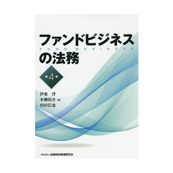 ※商品画像はイメージや仮デザインが含まれている場合があります。帯の有無など実際と異なる場合があります。著:伊東啓　著:本柳祐介　著:内田信也出版社:金融財政事情研究会発売日:2022年02月キーワード:ファンドビジネスの法務伊東啓本柳祐介内...