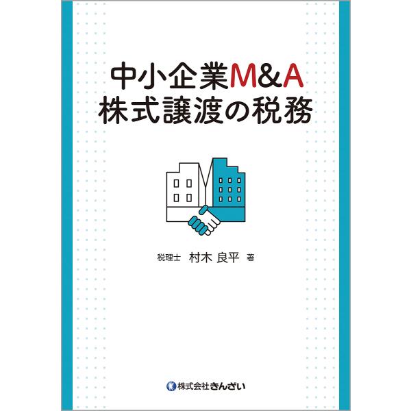 ※商品画像はイメージや仮デザインが含まれている場合があります。帯の有無など実際と異なる場合があります。著:村木良平出版社:金融財政事情研究会発売日:2021年10月キーワード:中小企業M＆A株式譲渡の税務村木良平 ちゆうしようきぎようえむあ...