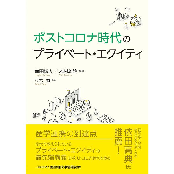 ※商品画像はイメージや仮デザインが含まれている場合があります。帯の有無など実際と異なる場合があります。編著:幸田博人　編著:木村雄治出版社:金融財政事情研究会発売日:2022年03月キーワード:ポストコロナ時代のプライベート・エクイティ幸田...
