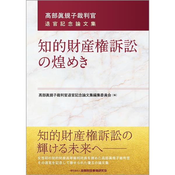 編:高部眞規子裁判官退官記念論文集編集委員会出版社:金融財政事情研究会発売日:2021年12月キーワード:知的財産権訴訟の煌めき高部眞規子裁判官退官記念論文集高部眞規子裁判官退官記念論文集編集委員会 ちてきざいさんけんそしようのきらめきたか...