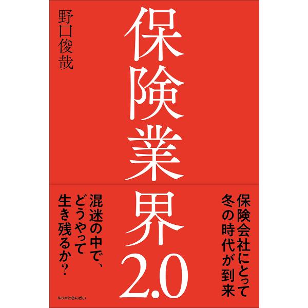 著:野口俊哉出版社:金融財政事情研究会発売日:2021年12月キーワード:保険業界２．０野口俊哉 ほけんぎようかいにてんぜろほけん／ぎようかい／２． ホケンギヨウカイニテンゼロホケン／ギヨウカイ／２． のぐち としや ノグチ トシヤ