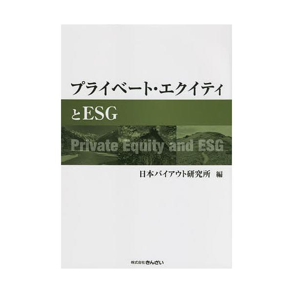 編:日本バイアウト研究所出版社:金融財政事情研究会発売日:2021年12月キーワード:プライベート・エクイティとESG日本バイアウト研究所 ぷらいべーとえくいていといーえすじーぷらいべーと／ プライベートエクイテイトイーエスジープライベート...