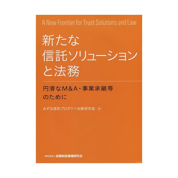 編:みずほ信託プロダクツ法務研究会出版社:金融財政事情研究会発売日:2022年02月キーワード:新たな信託ソリューションと法務円滑なM＆A・事業承継等のためにみずほ信託プロダクツ法務研究会 あらたなしんたくそりゆーしよんとほうむえんかつ ア...