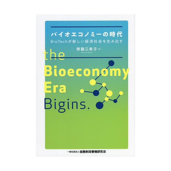 著:齊藤三希子出版社:金融財政事情研究会発売日:2022年06月キーワード:バイオエコノミーの時代BioTechが新しい経済社会を生み出す齊藤三希子 ばいおえこのみーのじだいばいおてつくがあたらしいけ バイオエコノミーノジダイバイオテツクガ...