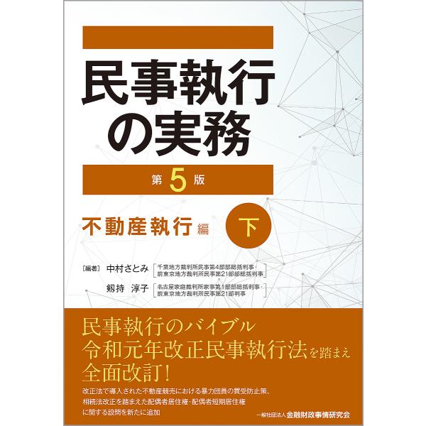 ※商品画像はイメージや仮デザインが含まれている場合があります。帯の有無など実際と異なる場合があります。編著:中村さとみ　編著:剱持淳子出版社:金融財政事情研究会発売日:2022年09月キーワード:民事執行の実務不動産執行編下中村さとみ剱持淳...