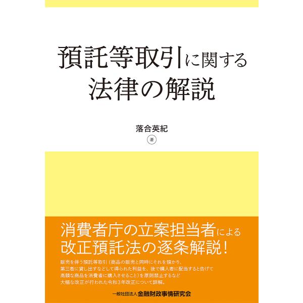 著:落合英紀出版社:金融財政事情研究会発売日:2022年05月キーワード:預託等取引に関する法律の解説落合英紀 よたくとうとりひきにかんするほうりつの ヨタクトウトリヒキニカンスルホウリツノ おちあい ひでき オチアイ ヒデキ
