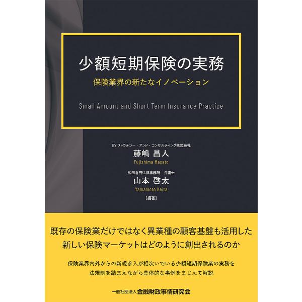 ※商品画像はイメージや仮デザインが含まれている場合があります。帯の有無など実際と異なる場合があります。編著:藤嶋昌人　編著:山本啓太出版社:金融財政事情研究会発売日:2022年07月キーワード:少額短期保険の実務保険業界の新たなイノベーショ...