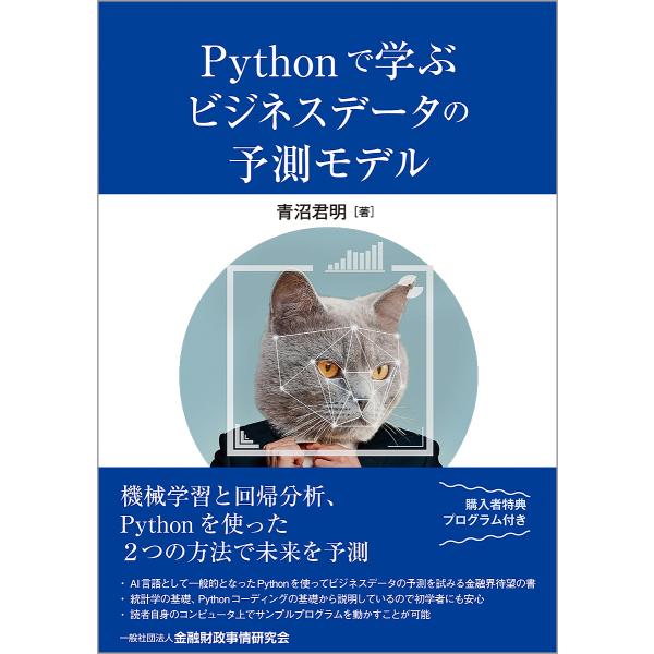 著:青沼君明出版社:金融財政事情研究会発売日:2022年09月キーワード:Pythonで学ぶビジネスデータの予測モデル青沼君明 ぱいそんでまなぶびじねすでーたのよそく パイソンデマナブビジネスデータノヨソク あおぬま きみあき アオヌマ キミアキ