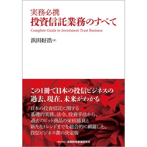 ※商品画像はイメージや仮デザインが含まれている場合があります。帯の有無など実際と異なる場合があります。著:浜田好浩出版社:金融財政事情研究会発売日:2022年11月キーワード:実務必携投資信託業務のすべて浜田好浩 じつむひつけいとうししんた...