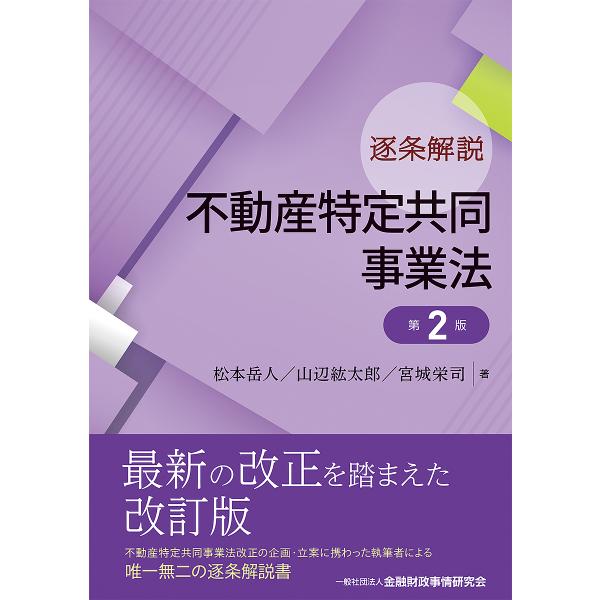 ※商品画像はイメージや仮デザインが含まれている場合があります。帯の有無など実際と異なる場合があります。著:松本岳人　著:山辺紘太郎　著:宮城栄司出版社:金融財政事情研究会発売日:2022年08月キーワード:逐条解説不動産特定共同事業法松本岳...