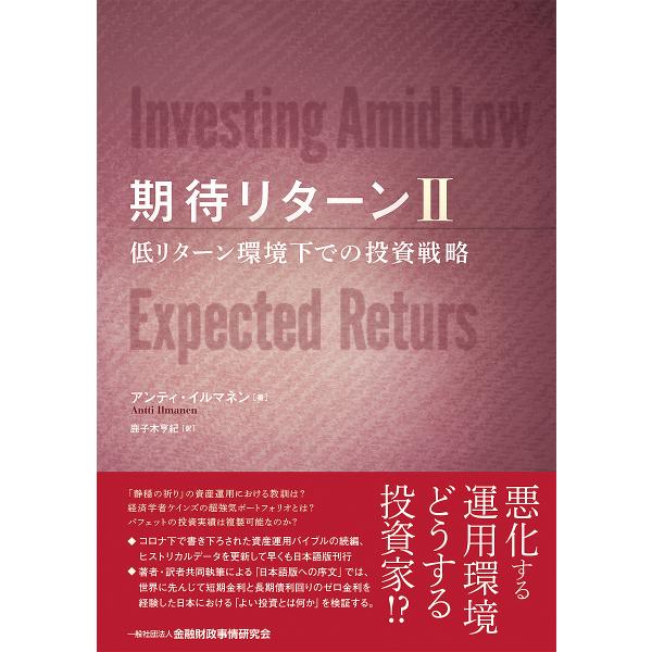 ※商品画像はイメージや仮デザインが含まれている場合があります。帯の有無など実際と異なる場合があります。著:アンティ・イルマネン出版社:金融財政事情研究会発売日:2023年02月キーワード:期待リターン２アンティ・イルマネン きたいりたーん２...