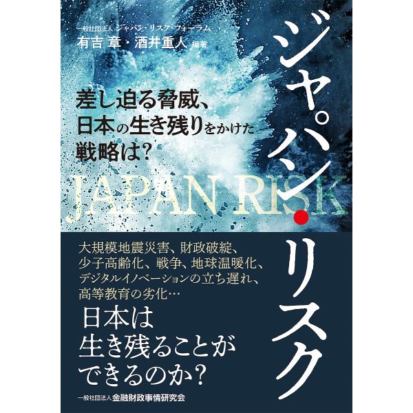 編著:有吉章　編著:酒井重人　ほか著:伊東寛出版社:金融財政事情研究会発売日:2022年11月キーワード:ジャパン・リスク差し迫る脅威、日本の生き残りをかけた戦略は？有吉章酒井重人伊東寛 じやぱんりすくさしせまるきよういにほんのいきのこり ...