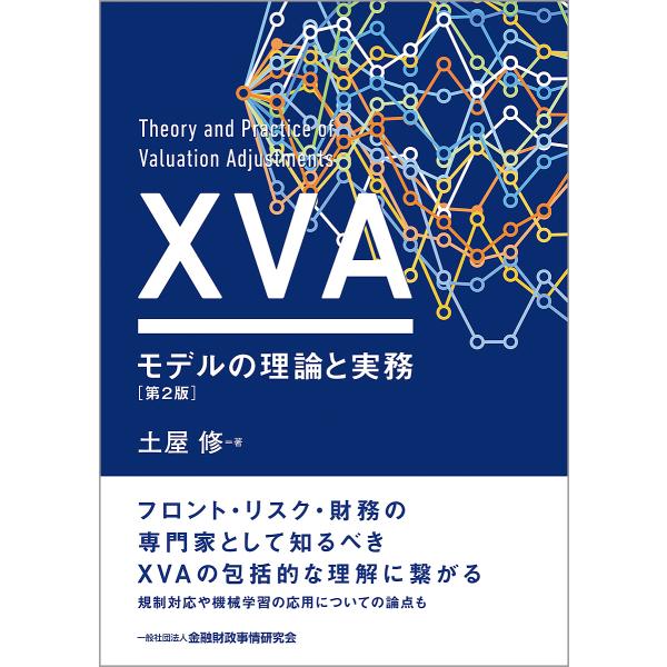 ※商品画像はイメージや仮デザインが含まれている場合があります。帯の有無など実際と異なる場合があります。著:土屋修出版社:金融財政事情研究会発売日:2022年11月キーワード:XVAモデルの理論と実務土屋修 えつくすヴいえーもでるのりろんとじ...