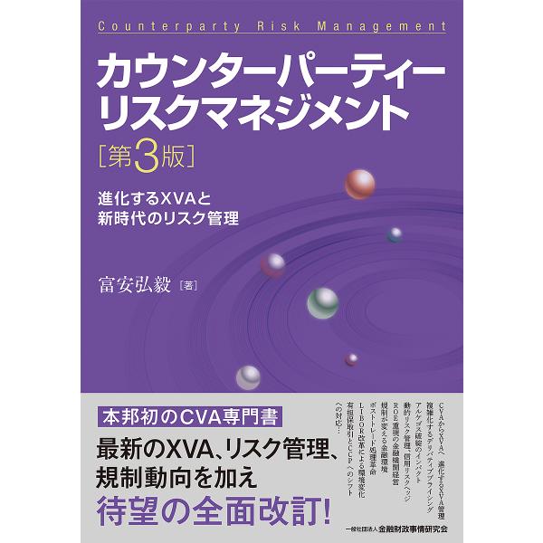 著:富安弘毅出版社:金融財政事情研究会発売日:2023年02月キーワード:カウンターパーティーリスクマネジメント進化するXVAと新時代のリスク管理富安弘毅 かうんたーぱーていーりすくまねじめんとしんかするえ カウンターパーテイーリスクマネジ...