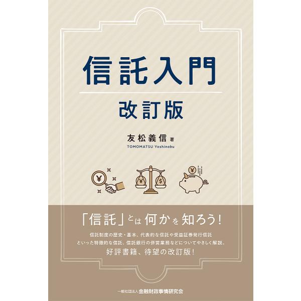 著:友松義信出版社:金融財政事情研究会発売日:2022年12月キーワード:信託入門友松義信 しんたくにゆうもん シンタクニユウモン ともまつ よしのぶ トモマツ ヨシノブ