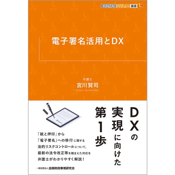 著:宮川賢司出版社:金融財政事情研究会発売日:2022年12月シリーズ名等:KINZAIバリュー叢書Lキーワード:電子署名活用とDX宮川賢司 ビジネス書 でんししよめいかつようとでいーえつくすでんし／しよ デンシシヨメイカツヨウトデイーエツ...