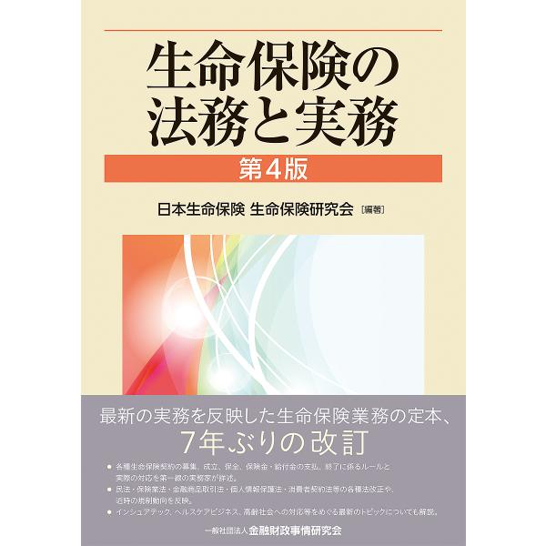 ※商品画像はイメージや仮デザインが含まれている場合があります。帯の有無など実際と異なる場合があります。編著:日本生命保険生命保険研究会出版社:金融財政事情研究会発売日:2023年03月キーワード:生命保険の法務と実務日本生命保険生命保険研究...