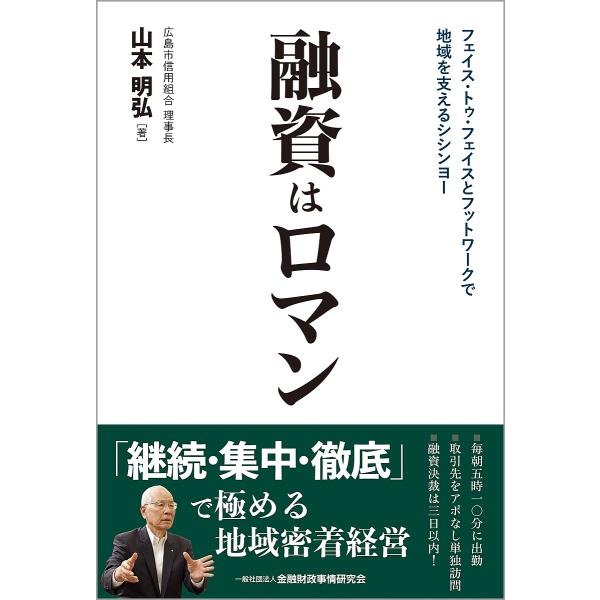 著:山本明弘出版社:金融財政事情研究会発売日:2023年03月キーワード:融資はロマンフェイス・トゥ・フェイスとフットワークで地域を支えるシシンヨー山本明弘 ゆうしわろまんふえいすとうふえいすと ユウシワロマンフエイストウフエイスト やまも...