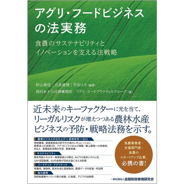 編著:杉山泰成　編著:辻本直規　編著:平田えり出版社:金融財政事情研究会発売日:2023年03月キーワード:アグリ・フードビジネスの法実務食農のサステナビリティとイノベーションを支える法戦略杉山泰成辻本直規平田えり ビジネス書 あぐりふーど...
