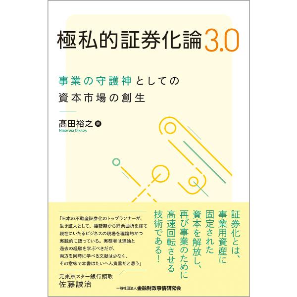 著:高田裕之出版社:金融財政事情研究会発売日:2023年03月キーワード:極私的証券化論３．０事業の守護神としての資本市場の創生高田裕之 ごくしてきしようけんかろんさんてんぜろごくしてき／ ゴクシテキシヨウケンカロンサンテンゼロゴクシテキ／...