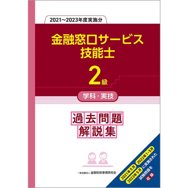 編著:金融財政事情研究会教育研修事業部出版社:金融財政事情研究会発売日:2024年02月キーワード:金融窓口サービス技能士２級学科・実技過去問題解説集２０２１〜２０２３年度実施分金融財政事情研究会教育研修事業部 きんゆうまどぐちさーびすぎの...
