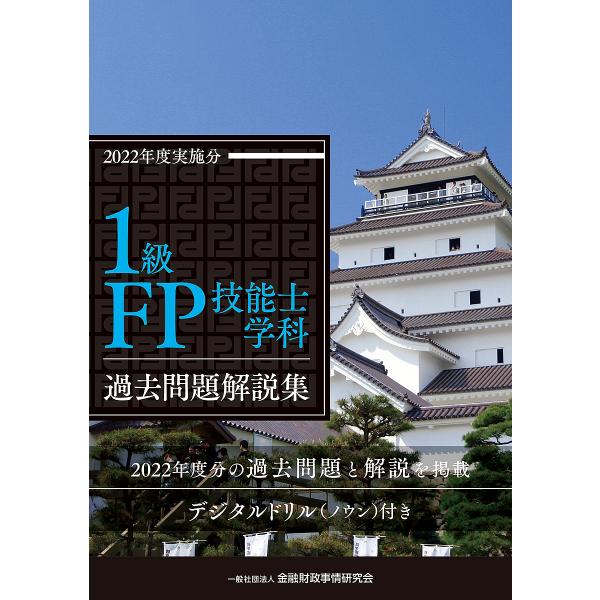 出版社:金融財政事情研究会発売日:2023年06月キーワード:１級FP技能士学科過去問題解説集２０２２年度実施分 いつきゆうえふぴーぎのうしがつかかこもんだいかいせ イツキユウエフピーギノウシガツカカコモンダイカイセ