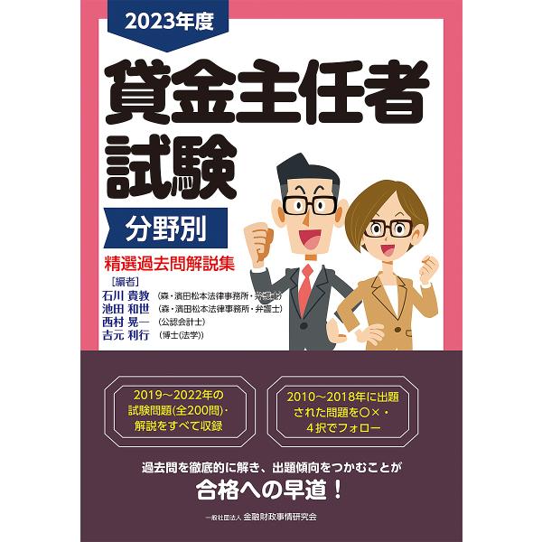 編:石川貴教　編:池田和世　編:西村晃一出版社:金融財政事情研究会発売日:2023年06月キーワード:貸金主任者試験分野別精選過去問解説集２０２３年度石川貴教池田和世西村晃一 かしきんしゆにんしやしけんぶんやべつせいせんかこも カシキンシユ...