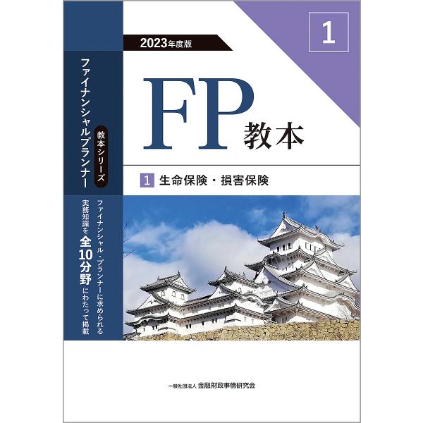 編著:金融財政事情研究会ファイナンシャル・プランナーズ・センター出版社:金融財政事情研究会発売日:2023年06月シリーズ名等:教本シリーズファイナンシャル・プランナーキーワード:FP教本２０２３年度版１金融財政事情研究会ファイナンシャル・...