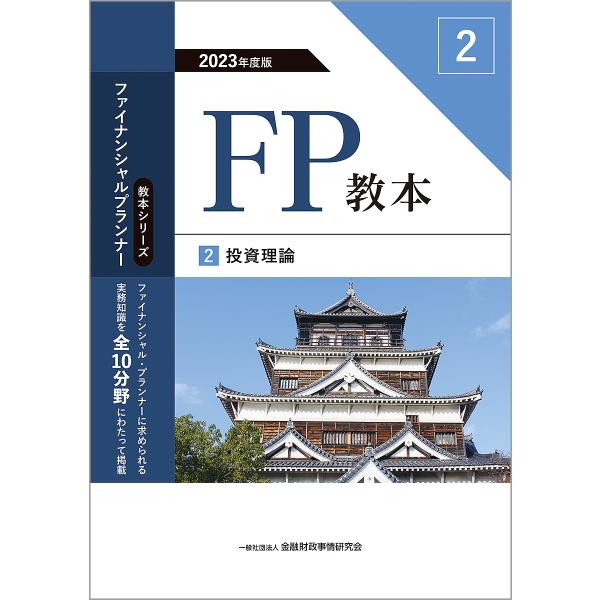 編著:金融財政事情研究会ファイナンシャル・プランナーズ・センター出版社:金融財政事情研究会発売日:2023年06月シリーズ名等:教本シリーズファイナンシャル・プランナーキーワード:FP教本２０２３年度版２金融財政事情研究会ファイナンシャル・...