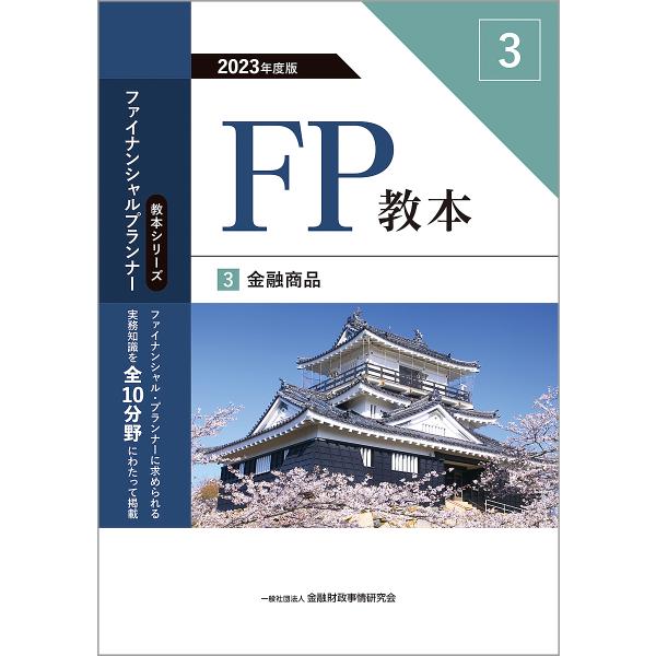 編著:金融財政事情研究会ファイナンシャル・プランナーズ・センター出版社:金融財政事情研究会発売日:2023年06月シリーズ名等:教本シリーズファイナンシャル・プランナーキーワード:FP教本２０２３年度版３金融財政事情研究会ファイナンシャル・...