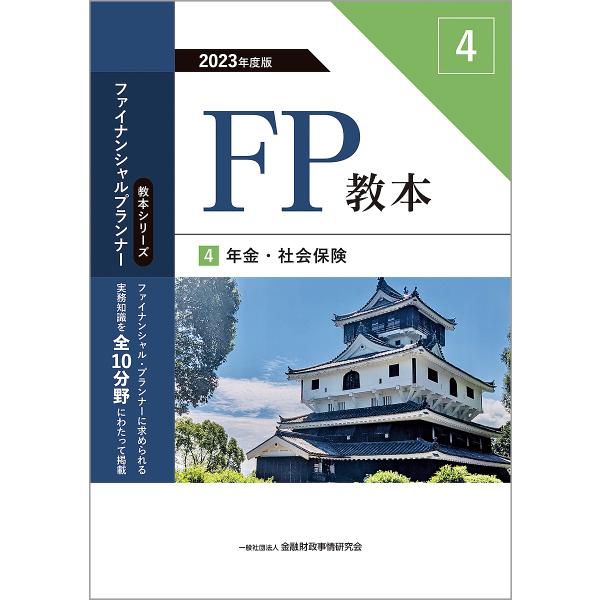 編著:金融財政事情研究会ファイナンシャル・プランナーズ・センター出版社:金融財政事情研究会発売日:2023年06月シリーズ名等:教本シリーズファイナンシャル・プランナーキーワード:FP教本２０２３年度版４金融財政事情研究会ファイナンシャル・...