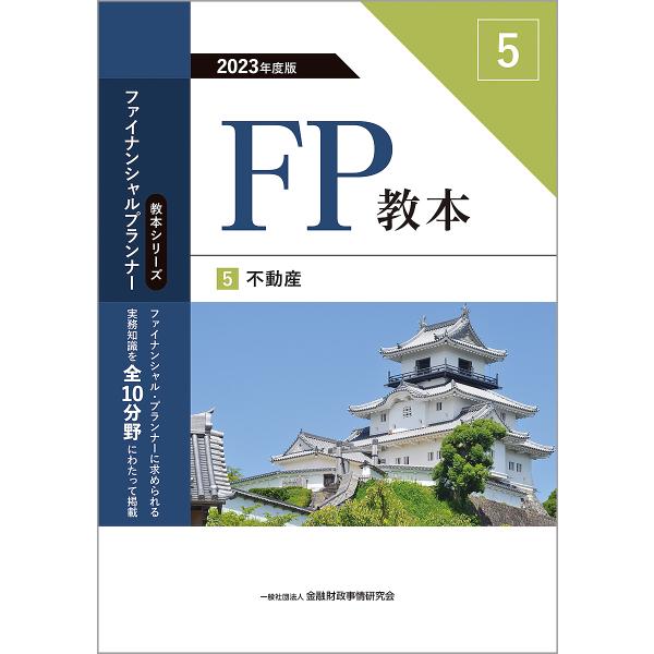 編著:金融財政事情研究会ファイナンシャル・プランナーズ・センター出版社:金融財政事情研究会発売日:2023年06月シリーズ名等:教本シリーズファイナンシャル・プランナーキーワード:FP教本２０２３年度版５金融財政事情研究会ファイナンシャル・...