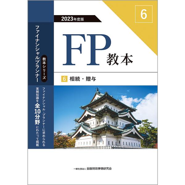 編著:金融財政事情研究会ファイナンシャル・プランナーズ・センター出版社:金融財政事情研究会発売日:2023年06月シリーズ名等:教本シリーズファイナンシャル・プランナーキーワード:FP教本２０２３年度版６金融財政事情研究会ファイナンシャル・...