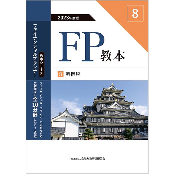 編著:金融財政事情研究会ファイナンシャル・プランナーズ・センター出版社:金融財政事情研究会発売日:2023年06月シリーズ名等:教本シリーズファイナンシャル・プランナーキーワード:FP教本２０２３年度版８金融財政事情研究会ファイナンシャル・...