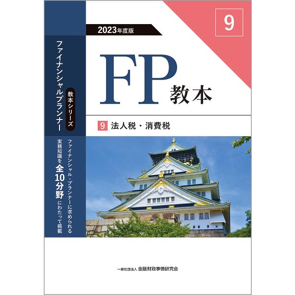 編著:金融財政事情研究会ファイナンシャル・プランナーズ・センター出版社:金融財政事情研究会発売日:2023年06月シリーズ名等:教本シリーズファイナンシャル・プランナーキーワード:FP教本２０２３年度版９金融財政事情研究会ファイナンシャル・...