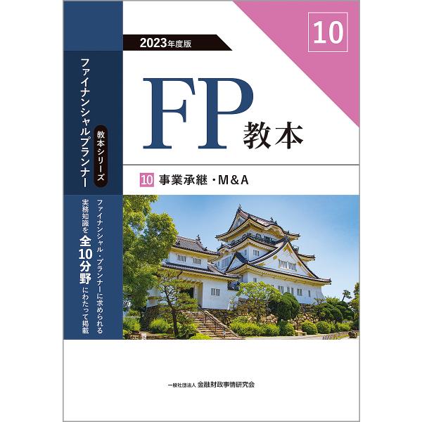 編著:金融財政事情研究会ファイナンシャル・プランナーズ・センター出版社:金融財政事情研究会発売日:2023年06月シリーズ名等:教本シリーズファイナンシャル・プランナーキーワード:FP教本２０２３年度版１０金融財政事情研究会ファイナンシャル...
