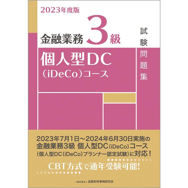※商品画像はイメージや仮デザインが含まれている場合があります。帯の有無など実際と異なる場合があります。編:金融財政事情研究会検定センター出版社:金融財政事情研究会発売日:2023年06月キーワード:金融業務３級個人型DC〈iDeCo〉コース...