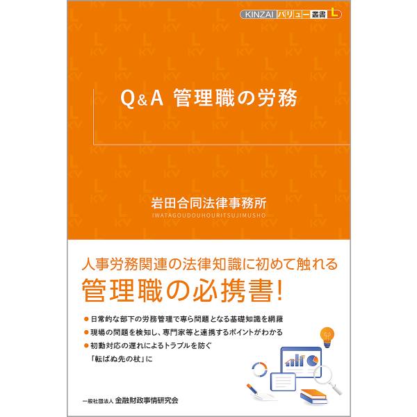 ※商品画像はイメージや仮デザインが含まれている場合があります。帯の有無など実際と異なる場合があります。著:岩田合同法律事務所出版社:金融財政事情研究会発売日:2025年01月シリーズ名等:KINZAIバリュー叢書Lキーワード:Q＆A管理職の...