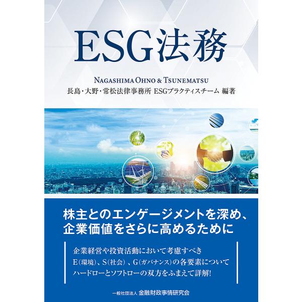 編著:長島・大野・常松法律事務所ESGプラクティスチーム出版社:金融財政事情研究会発売日:2023年09月キーワード:ESG法務長島・大野・常松法律事務所ESGプラクティスチーム ビジネス書 いーえすじーほうむＥＳＧ／ほうむ イーエスジーホ...