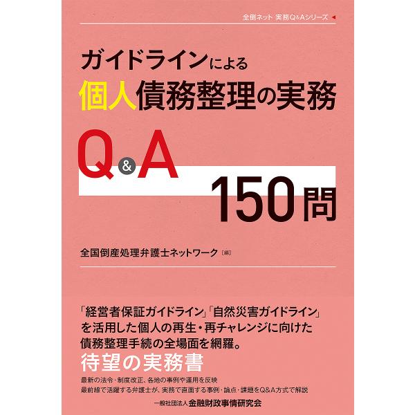 編:全国倒産処理弁護士ネットワーク出版社:金融財政事情研究会発売日:2023年03月シリーズ名等:全倒ネット実務Q＆Aシリーズキーワード:ガイドラインによる個人債務整理の実務Q＆A１５０問全国倒産処理弁護士ネットワーク がいどらいんによるこ...