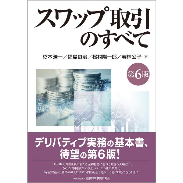 ※商品画像はイメージや仮デザインが含まれている場合があります。帯の有無など実際と異なる場合があります。著:杉本浩一　著:福島良治　著:松村陽一郎出版社:金融財政事情研究会発売日:2023年09月キーワード:スワップ取引のすべて杉本浩一福島良...