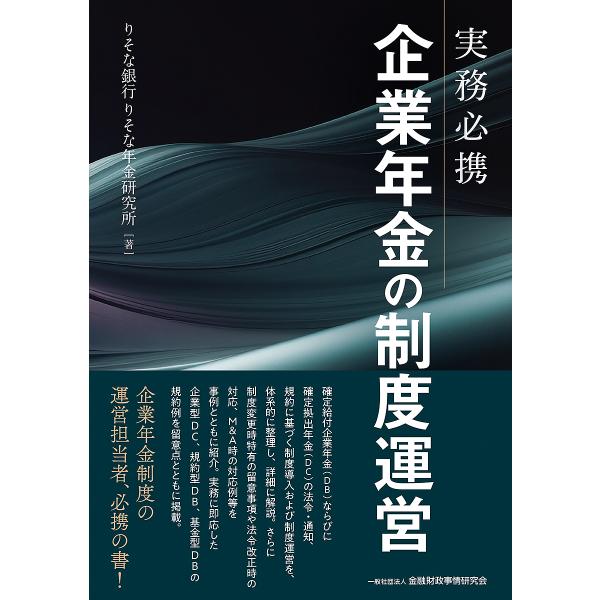 著:りそな銀行りそな年金研究所出版社:金融財政事情研究会発売日:2024年04月キーワード:実務必携企業年金の制度運営りそな銀行りそな年金研究所 じつむひつけいきぎようねんきんのせいどうんえい ジツムヒツケイキギヨウネンキンノセイドウンエイ...