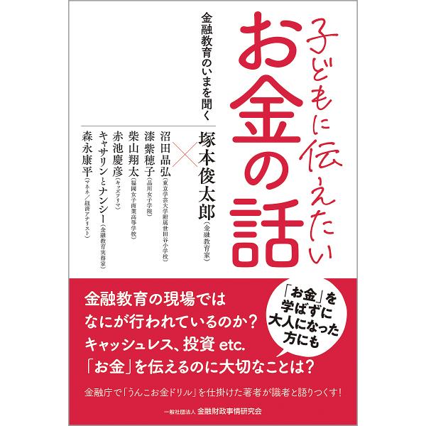 ※商品画像はイメージや仮デザインが含まれている場合があります。帯の有無など実際と異なる場合があります。著:塚本俊太郎　ほか述:沼田晶弘出版社:金融財政事情研究会発売日:2024年06月キーワード:子どもに伝えたいお金の話金融教育のいまを聞く...