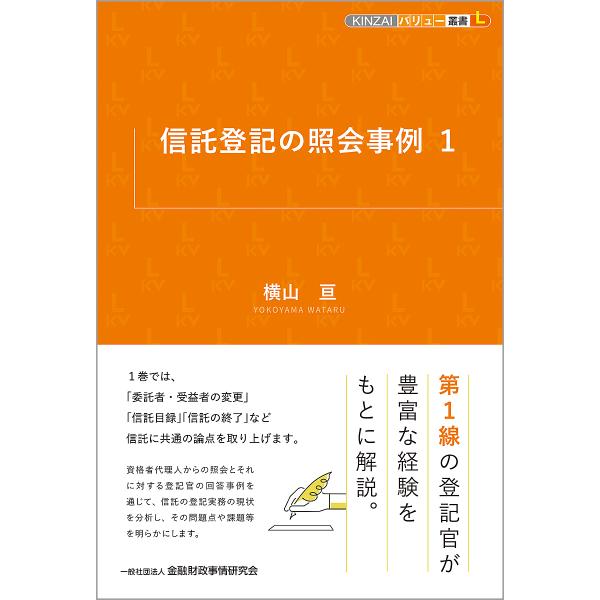 ※商品画像はイメージや仮デザインが含まれている場合があります。帯の有無など実際と異なる場合があります。著:横山亘出版社:金融財政事情研究会発売日:2023年09月シリーズ名等:KINZAIバリュー叢書L巻数:1巻キーワード:信託登記の照会事...