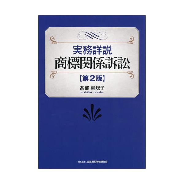 ※商品画像はイメージや仮デザインが含まれている場合があります。帯の有無など実際と異なる場合があります。著:高部眞規子出版社:金融財政事情研究会発売日:2023年09月キーワード:実務詳説商標関係訴訟高部眞規子 じつむしようせつしようひようか...