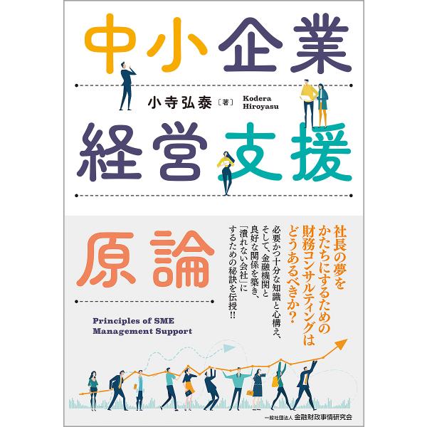 ※商品画像はイメージや仮デザインが含まれている場合があります。帯の有無など実際と異なる場合があります。著:小寺弘泰出版社:金融財政事情研究会発売日:2023年09月キーワード:中小企業経営支援原論小寺弘泰 ちゆうしようきぎようけいえいしえん...