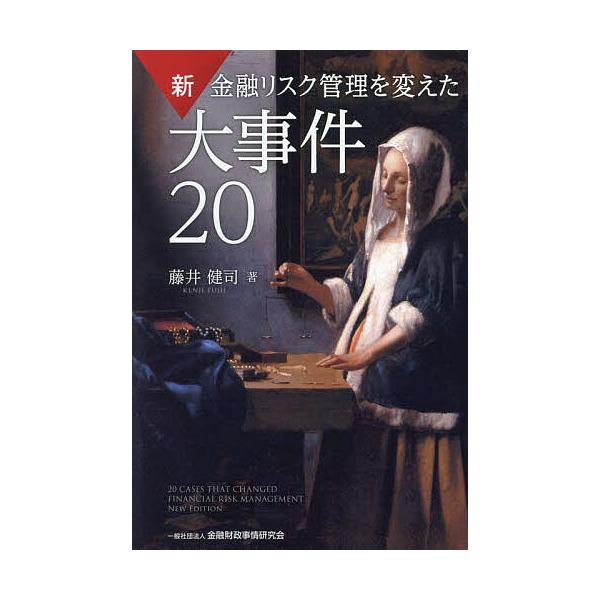 著:藤井健司出版社:金融財政事情研究会発売日:2023年12月キーワード:新金融リスク管理を変えた大事件２０藤井健司 しんきんゆうりすくかんりおかえただいじけん シンキンユウリスクカンリオカエタダイジケン ふじい けんじ フジイ ケンジ