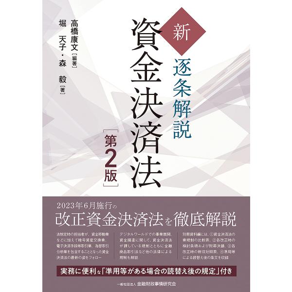 ※商品画像はイメージや仮デザインが含まれている場合があります。帯の有無など実際と異なる場合があります。編著:高橋康文　著:堀天子　著:森毅出版社:金融財政事情研究会発売日:2023年12月キーワード:新・逐条解説資金決済法高橋康文堀天子森毅...