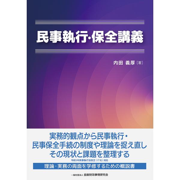 ※商品画像はイメージや仮デザインが含まれている場合があります。帯の有無など実際と異なる場合があります。著:内田義厚出版社:金融財政事情研究会発売日:2023年12月キーワード:民事執行・保全講義内田義厚 みんじしつこうほぜんこうぎ ミンジシ...