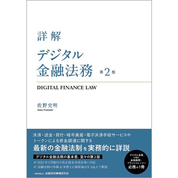 ※商品画像はイメージや仮デザインが含まれている場合があります。帯の有無など実際と異なる場合があります。著:佐野史明出版社:金融財政事情研究会発売日:2024年03月キーワード:詳解デジタル金融法務佐野史明 しようかいでじたるきんゆうほうむ ...